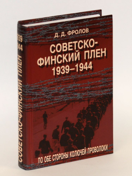 Советско-финский плен. 1939-1944. По обе стороны колючей проволоки. купить на OZON по низкой ...
