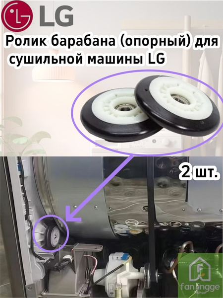 опорный ролик для сушильной машины LG купить на OZON по низкой цене ...