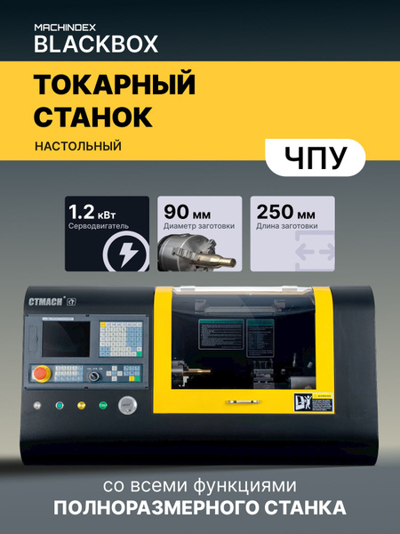 Станок токарный настольный с ЧПУ MACHINDEX BLACKBOX (ANHBLACKBOX) купить на OZON по низкой цене ...