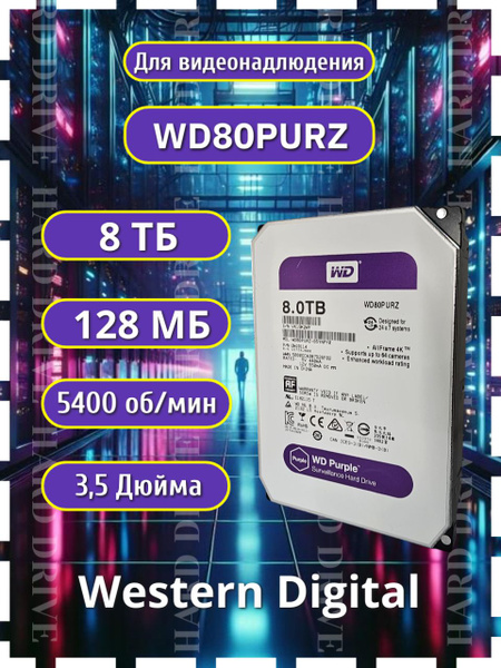 Жесткий диск Western Digital Purple WD80PURZ, 8ТБ для видеонаблюдения ...