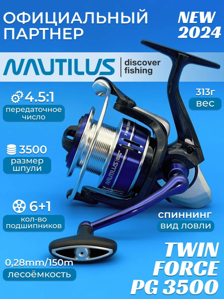 Катушка Nautilus Twin pg, Безынерционная, 3500, Передний фрикцион ...