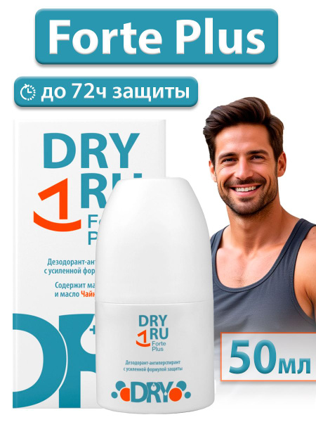 Dry RU Forte Plus, антиперспирант с усиленной формулой защиты, от пота ...