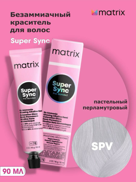 MATRIX Безаммиачный краситель Super Sync SPV пастельный перламутровый ...