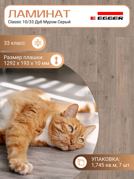 Ламинат Egger 10 мм 33 Classic Дуб Муром Серый EPL138, 1292 х 193 мм, 7 ...