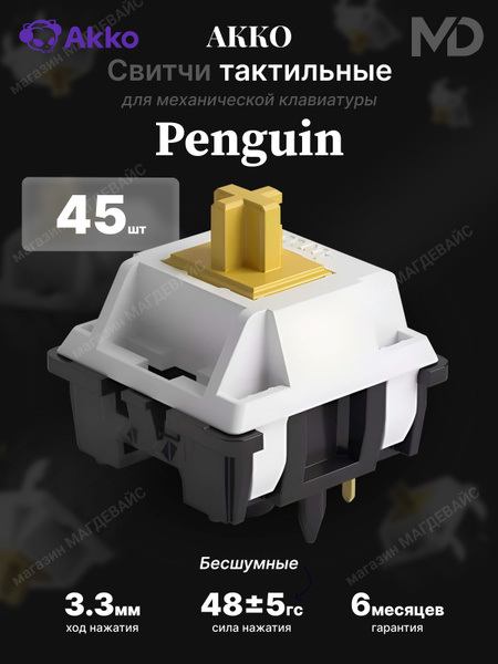 Переключатели для клавиатуры AKKO CS Penguin-5pin (45шт) купить на OZON ...