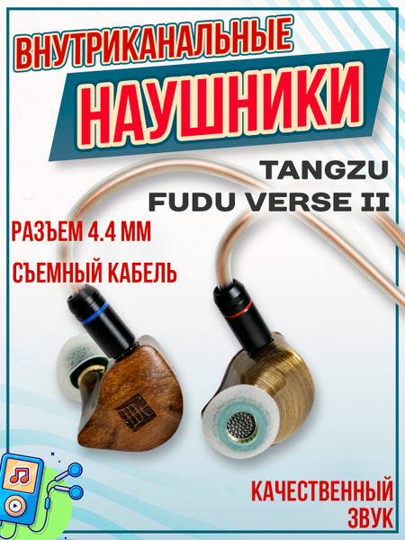 Внутриканальные Внутриканальные TangZu FUDU VERSE 1 Проводное 18 Tangzu_FUDU_VERSE_II_35 купить ...