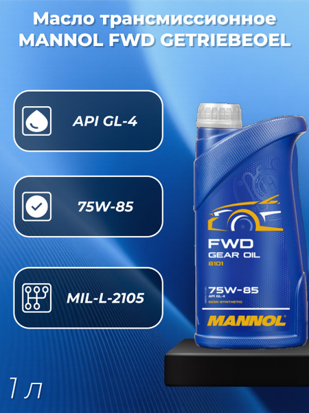 Масло GL-4 75w85 FWD GETRIEBEOEL ( 1л) п/синт. 8101 MANNOL купить на ...