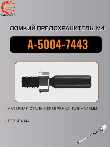 A-5004-7443 . Ломкий предохранитель M4 купить на OZON по низкой цене ...