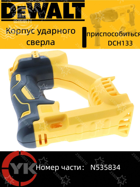 Корпус перфоратора N535834, подходит для DEWALT DCH133 купить на OZON ...