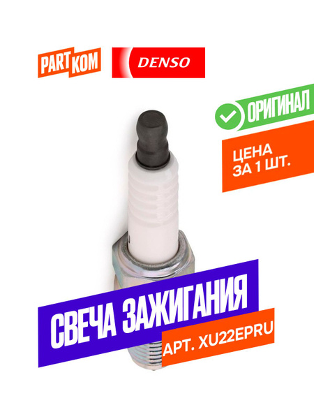 Свеча зажигания DENSO XU22EPRU для а/м FIAT, BMW купить на OZON по ...