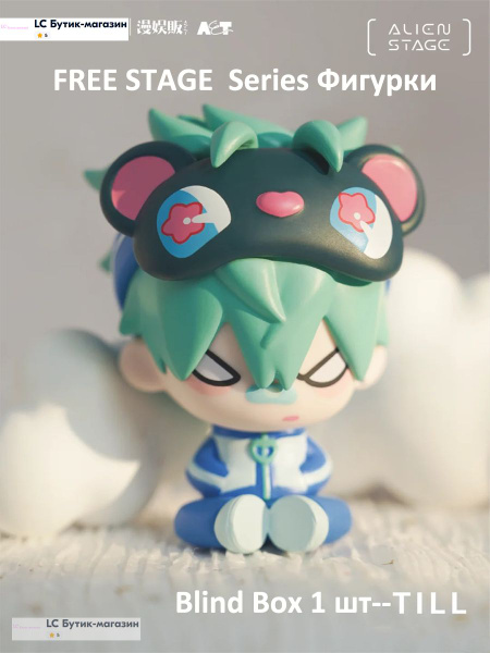 TILL-ALIEN STAGE Фигурка / Free Stage Series Blind Box-1 шт / 6CM ...