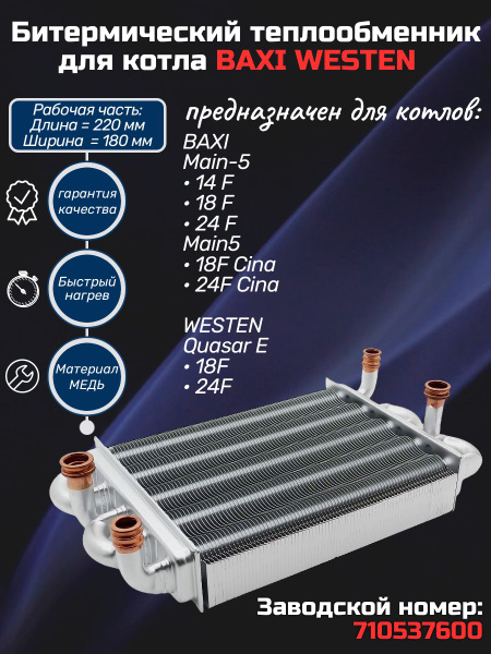 Теплообменник для котла BAXI Main 5 710537600 (Бакси) медный ...
