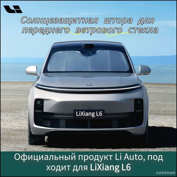 Козырек солнцезащитный LiXiang LiXiang 1 Series (E88) (148.7х80.5 см), 99% купить c доставкой на ...