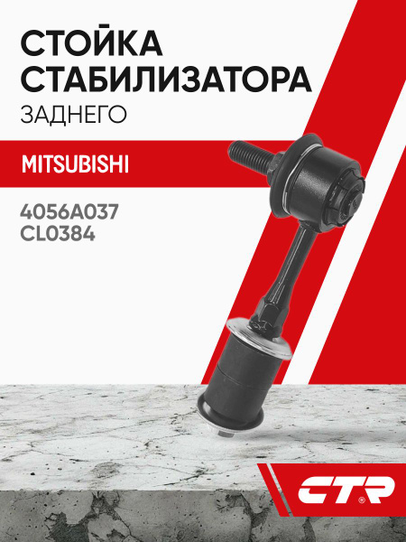 CTR Стойка стабилизатора заднего Mitsubishi Lancer 9 / Митсубиси Лансер ...