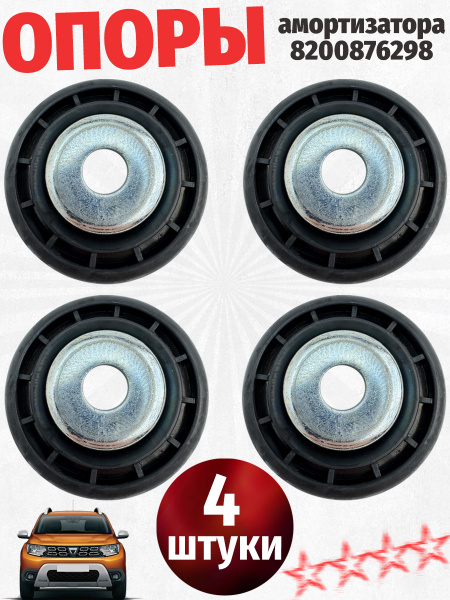 4 штуки. Опора амортизатора 8200876298 (чашка). Для Renault Logan ...