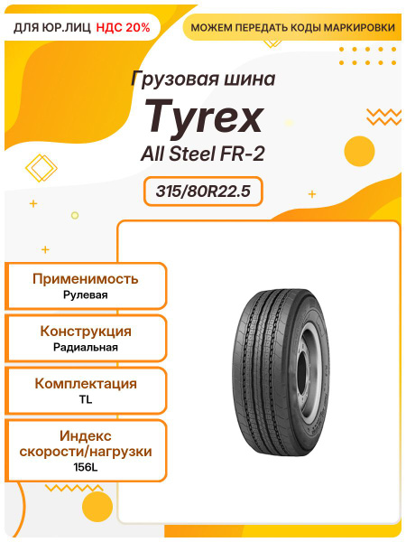 TyRex All Steel FR-2 Шины всесезонные 315/80 R22.5 156L (2829919258)