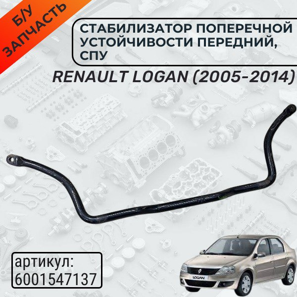 Стабилизатор поперечной устойчивости передний, СПУ Renault Logan (2005 ...