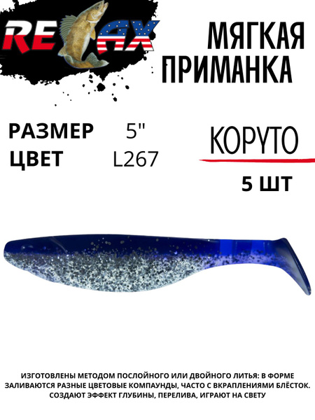Мягкая приманка RELAX Kopyto 5 L267 5шт купить c доставкой на OZON по ...
