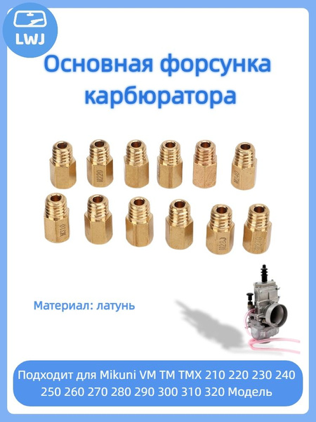 Основная форсунка карбюратора 12шт, подходит для Mikuni VM TM TMX 210 ...