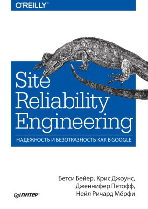 Site Reliability Engineering. Надежность и безотказность как в Google ...