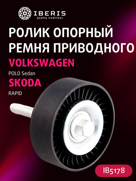 Ролик опорный ремня приводного Фольксваген Поло седан, Шкода Рапид, VW ...