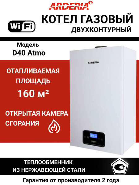 Котел газовый настенный двухконтурный D16 Atmo v3 ARDERIA; Газовый котел с ОТКРЫТОЙ камерой ...