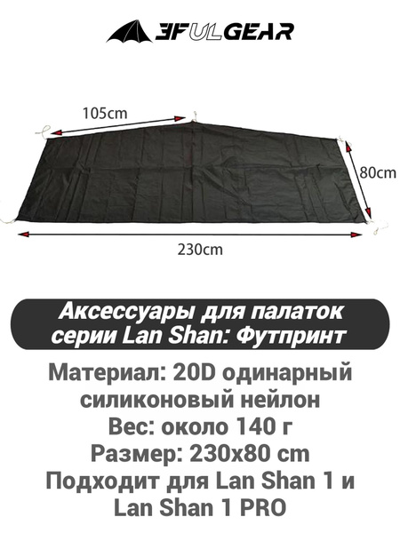3FULGEAR/ Lan Shan Легкая палатка без шеста /Аксессуары-Футпринт купить ...