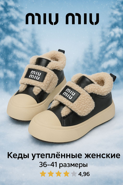 Кеды Женский Miu Miu Искусственная кожа размер 36 купить C доставкой