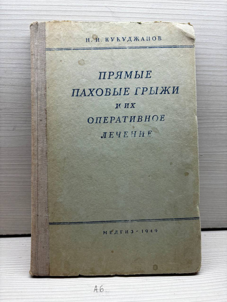 Н.И. Кукуджанов. Прямые паховые грыжи и их оперативное лечение, 1949 купить на OZON по низкой ...