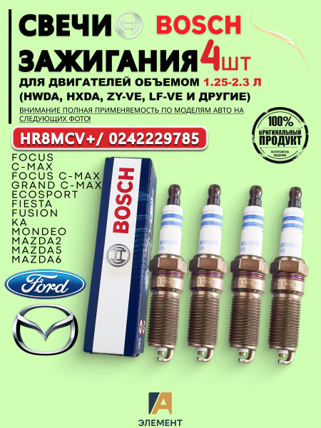 Bosch Свечи зажигания HR8MCV+ (арт. 0242229785) 4 шт. Ford Mazda с ...