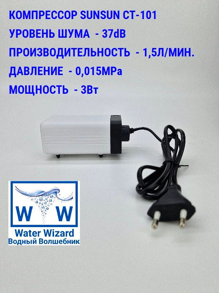 Компрессор SUNSUN CT-101 (для аквариума до 150 л.) тихий, Водный ...