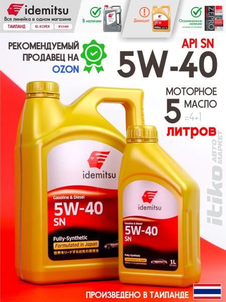 Масло моторное IDEMITSU 5W-40 Синтетическое 5 л 30015048746-30015048724-KZN купить c доставкой ...