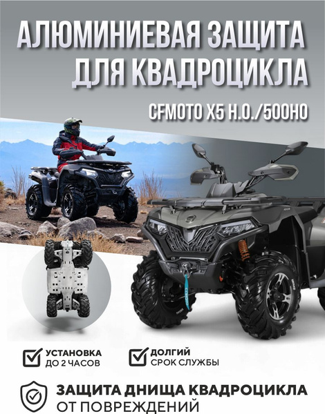 Алюминиевая защита днища для квадроцикла CF 600 EPS / 600 BASIC / 600 ...