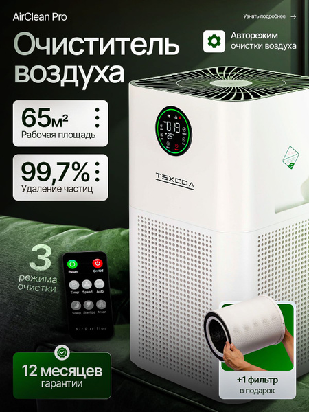 ТЕХСОЛ Очиститель воздуха AirClean Pro 65m купить на OZON по низкой ...