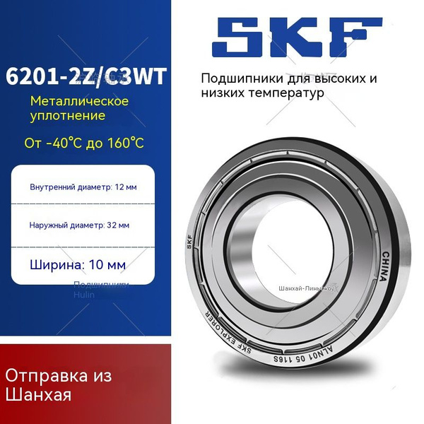 Подшипник SKF 6201-2Z/C3WT с высокой скоростью вращения и высокой ...
