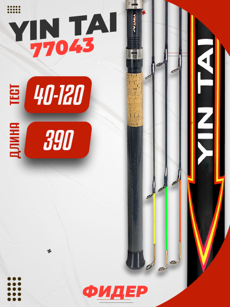 Удилище YINTAI YIN TAI_ЧЕРНЫЙ секций 3, от 40 гр до 120 купить c ...