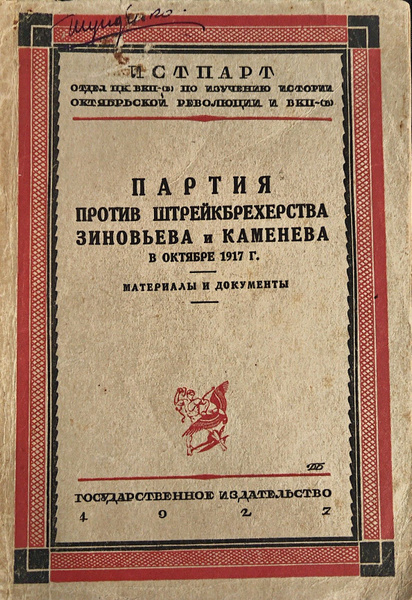 Партия против штрейкбрехерства Зиновьева и Каменева в Октябре 1917 г. Материалы и документы 1927 ...
