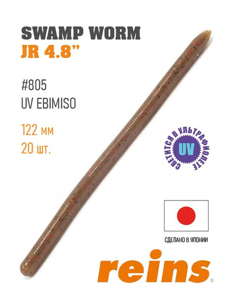 Черви Reins Swamp Worm Jr 4.8" 20шт. #805 UV Ebimiso купить c доставкой ...