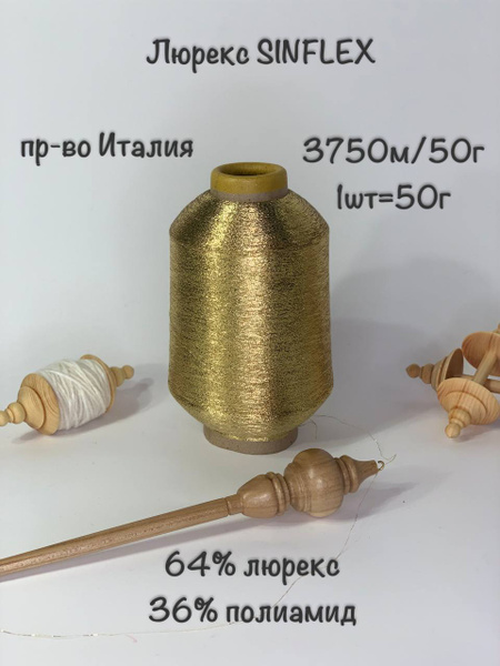 Пряжа люрекс Италия SINFLEX 64% люрекс 36% полиамид, 50г/3750м купить ...