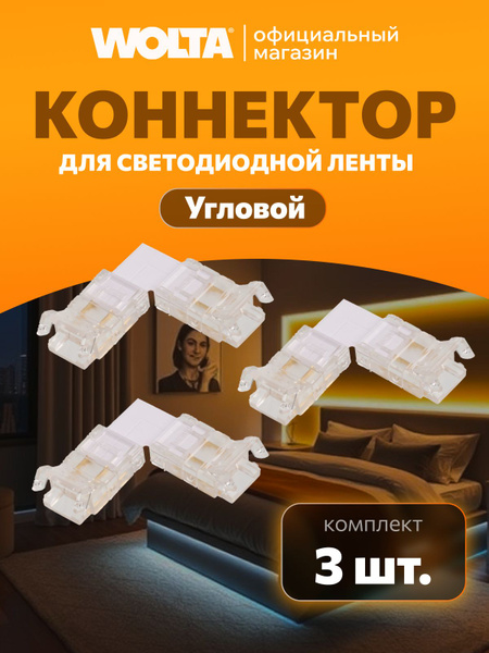 Коннектор WOLTA WLS-2PIN-8MM-MONO-L угловой для одноцветной SMD ленты ...