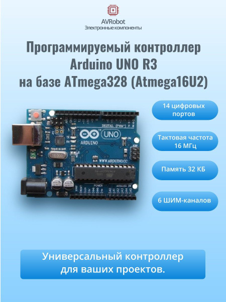 Arduino UNO r3, программируемый контроллер на базе ATmega328 ...