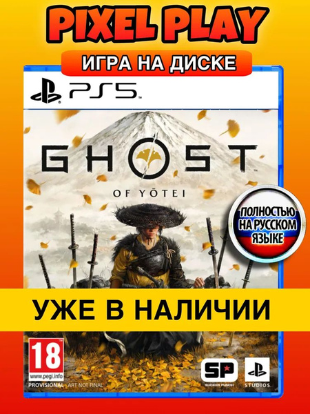 Вопросы и ответы о Игра Ghost of Yotei (PlayStation 5, PlayStation 5 Pro, Русская версия) – OZON ...