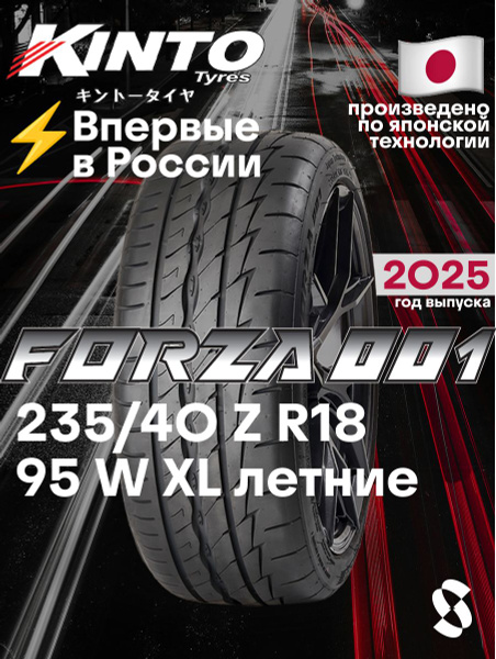 Kinto Tyres FORZA 001 Шины летние 235/40 R18 95W (3067873707)