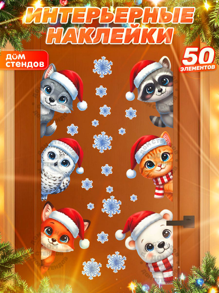 Наклейки, новогодние, Дом Стендов, Милые животные, 50 элементов купить ...