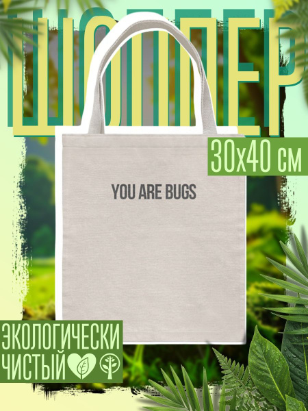 Сумка шоппер женская You are bugs - 3 Body Problem купить на OZON по ...