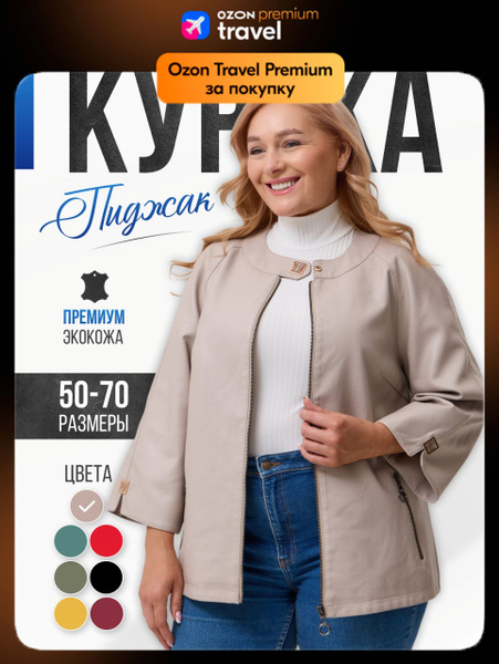 Куртка Женский BRADLY Манжеты, Декоративные пуговицы светло-бежевый Экокожа, размер 62 ...