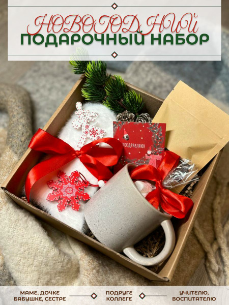 Подарочный набор новогодний / Подарок женщине, маме, подруге, коллеге с ...