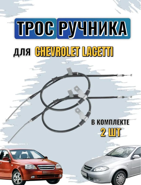 Троса ручника комплект 2 шт ( Левый + Правый ) Шевроле Лачетти ...