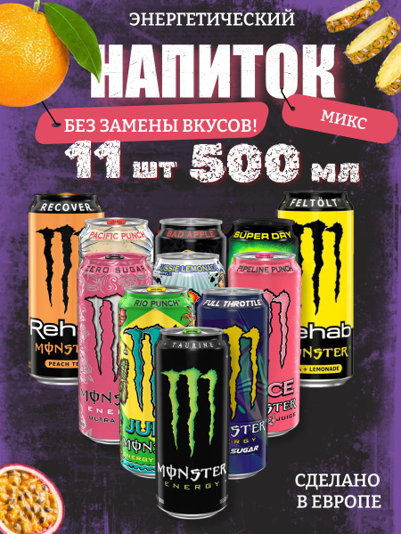 Энергетический напиток Monster Energy Mix 11 вкусов №4 500мл купить на ...