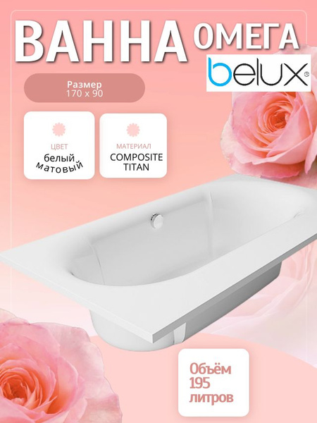 Ванна из искусственного камня Belux Омега 170х90х45, белая матовая, с ...